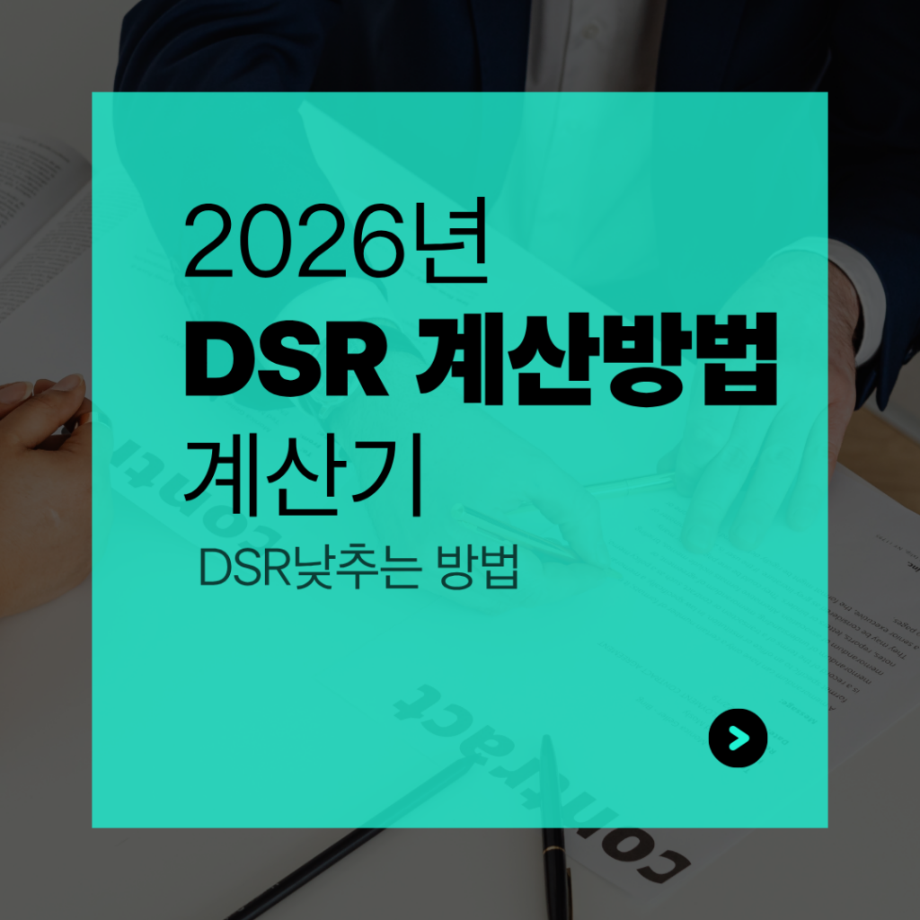 DSR 계산 방법 쉽게 정리｜차주별 DSR 40% 뜻까지 - 파이낸스가이드